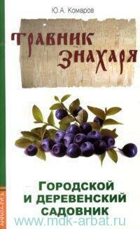 Книга "Городской и деревенский садовник"