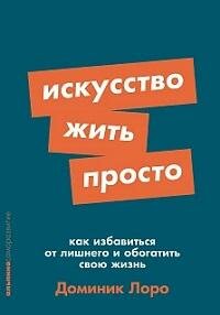 Книга "Искусство жить просто : как избавиться от лишнего и обогатить свою жизнь"