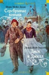 Книга "Серебряные коньки : повесть / М. М. Додж. Джек и Джилл : повесть / Л. М. Олкотт"