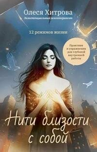 Книга "Нити близости с собой"