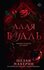 Книга "Алая вуаль : роман"