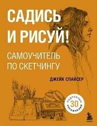 Книга "Садись и рисуй! : самоучитель по скетчингу"