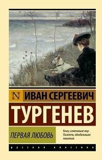 Книга "Первая любовь : сборник"