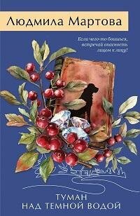 Книга "Туман над темной водой : роман"