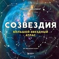 Книга "Созвездия : большой звездный атлас"