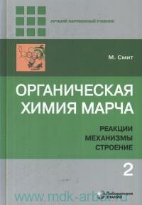 Книга "Органическая химия Марча. Реакции, механизмы, строение. : углубленный курс для университетов и химических вузов. В 4 т. Т.2"