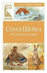 Книга "Серая шейка : рассказы и сказки"