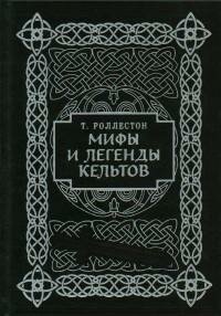 Книга "Мифы и легенды кельтов : коллекционное издание"