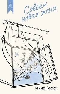Книга "Совсем новая жена : повести и рассказы"