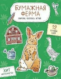 Книга "Бумажная ферма : вырежи, раскрась, играй : 12 готовых схем"