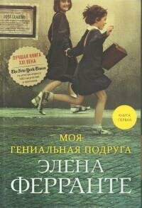 Книга "Моя гениальная подруга. Детство, отрочество. Кн.1"