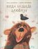 Книга "Когда медведь влюблен"