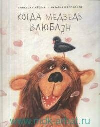 Книга "Когда медведь влюблен"