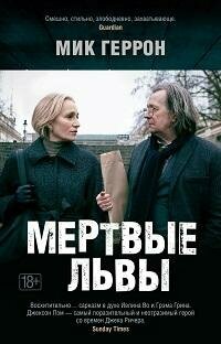 Книга "Мертвые львы : роман"