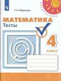 Книга "Математика : тесты : 4-й класс : учебное пособие (ФГОС)"