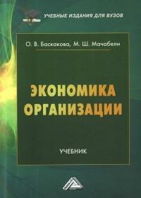 Книга "Экономика организации : учебник"