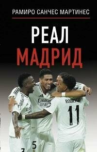 Книга "Реал Мадрид"