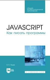 Книга "JavaScript. Как писать программы : учебное пособие для СПО"