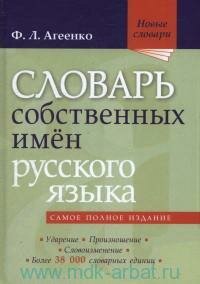 Книга "Словарь собственных имен русского языка : более 38000 словарных единиц"