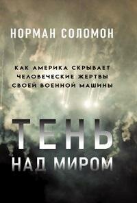 Тень над миром. Как Америка скрывает человеческие жертвы своей военной машины