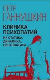 Книга "Клиника психопатий : их статика, динамика, систематика"