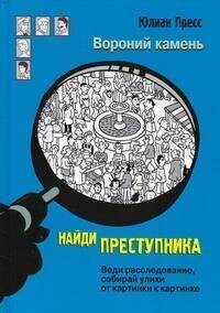 Книга "Вороний камень"