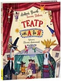 Книга "Театр от А до Я : стихотворения"