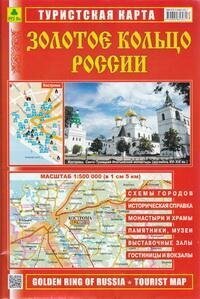 Золотое кольцо России : туристская карта : М 1:500 000 : артикул Кр279п