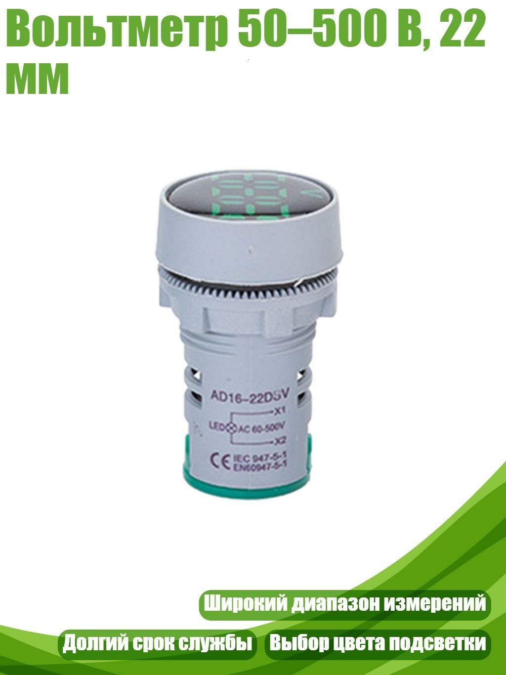 Вольтметр 50–500 В, 22 мм, Зеленый