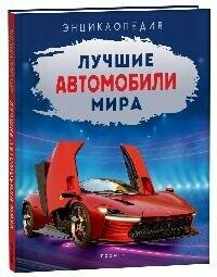 Книга "Лучшие автомобили мира : энциклопедия"