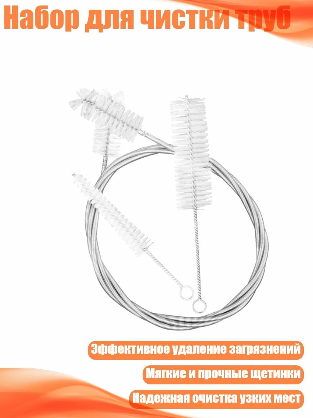 Набор для чистки труб