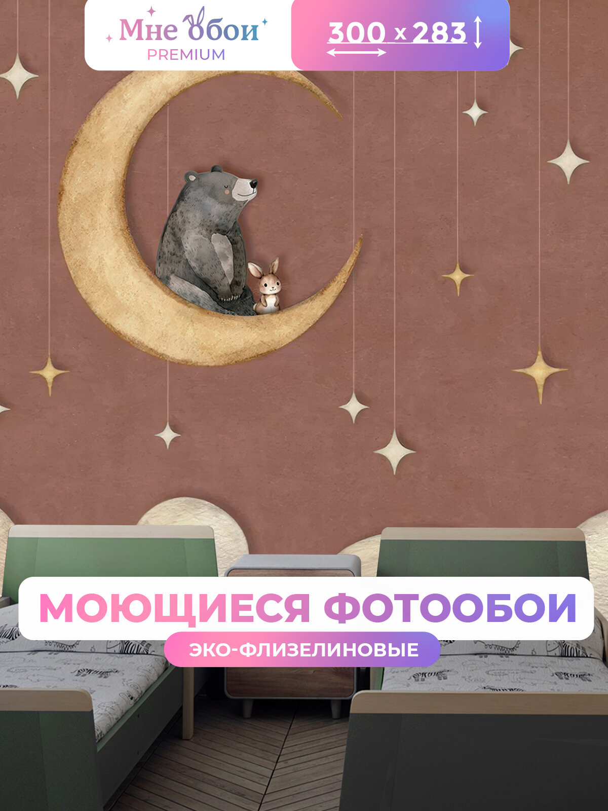 Фотообои в детскую на стену 3d 300х283 Небо луна животные