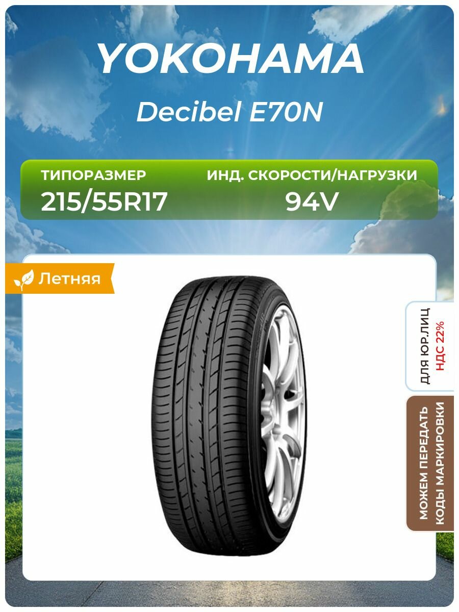 Шина Yokohama Decibel E70N