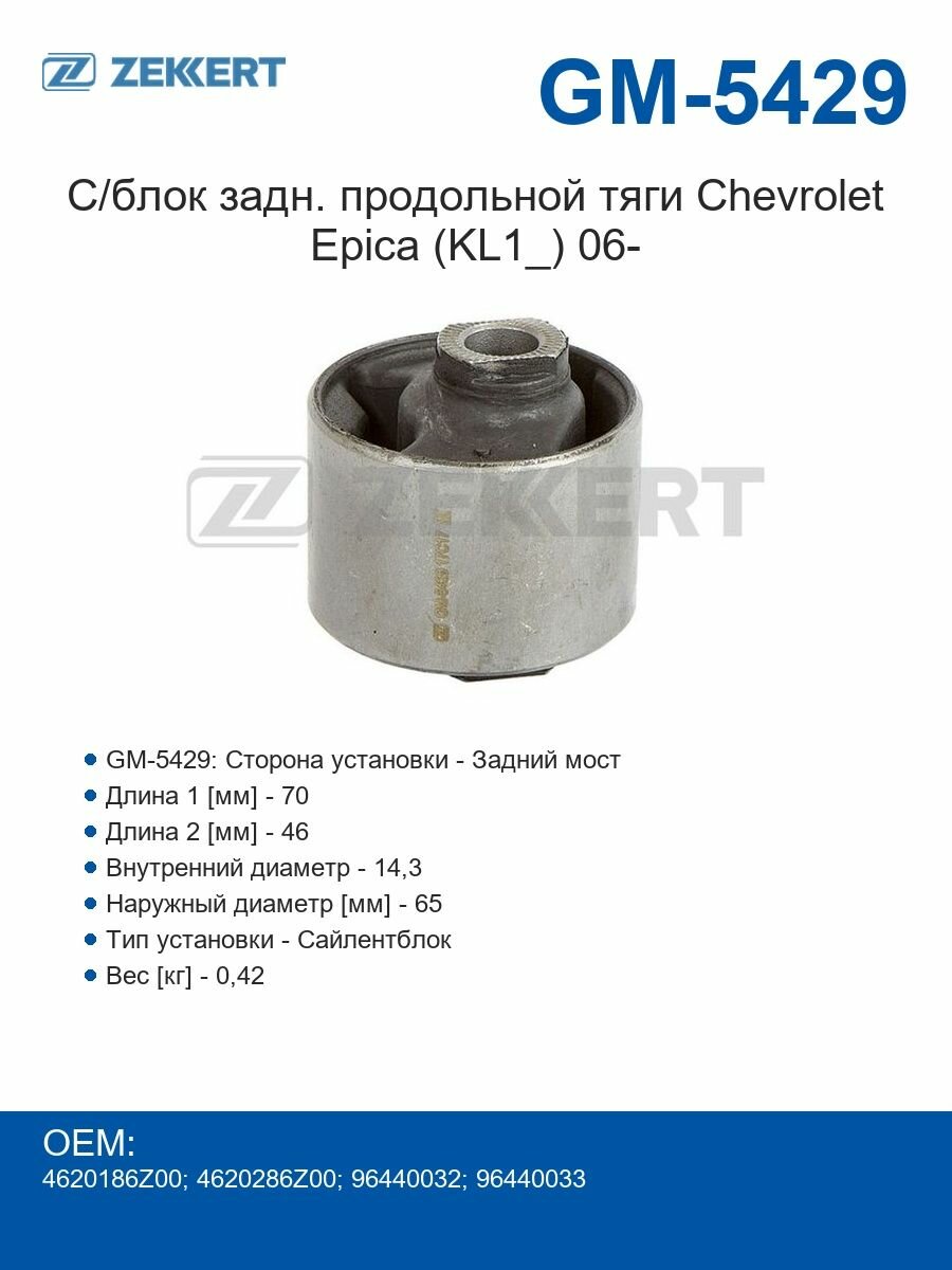 Zekkert Сайлентблок заднего продольной тяги Chevrolet Epica (KL1_) с 2006 года