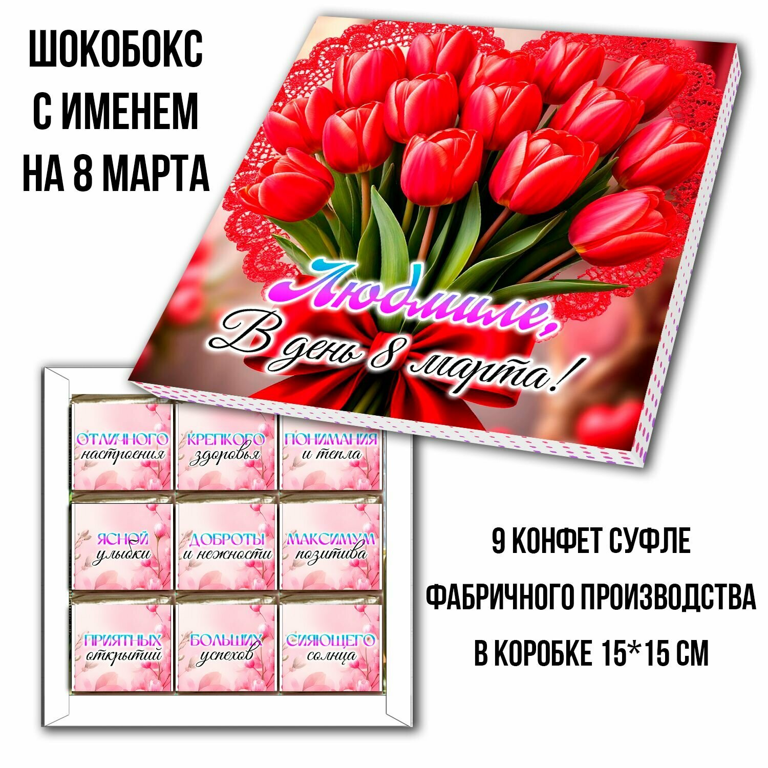 Подарочный набор конфет 8 марта с именем Людмила. шокобокс именной на 8 марта для Людмилы. именной. 9 конфет. 1 коробка