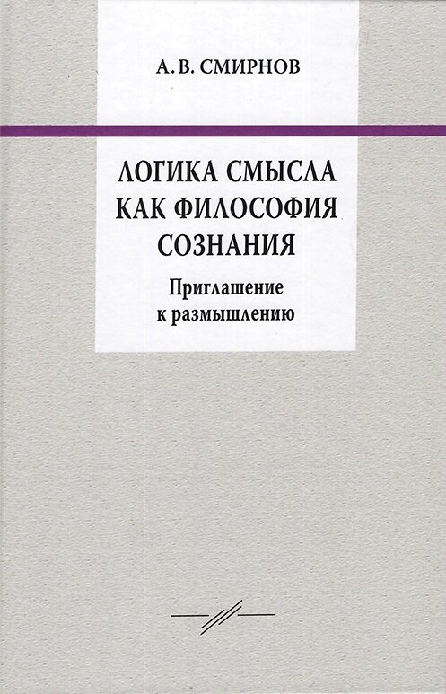 Логика смысла как философия сознания / Смирнов А.
