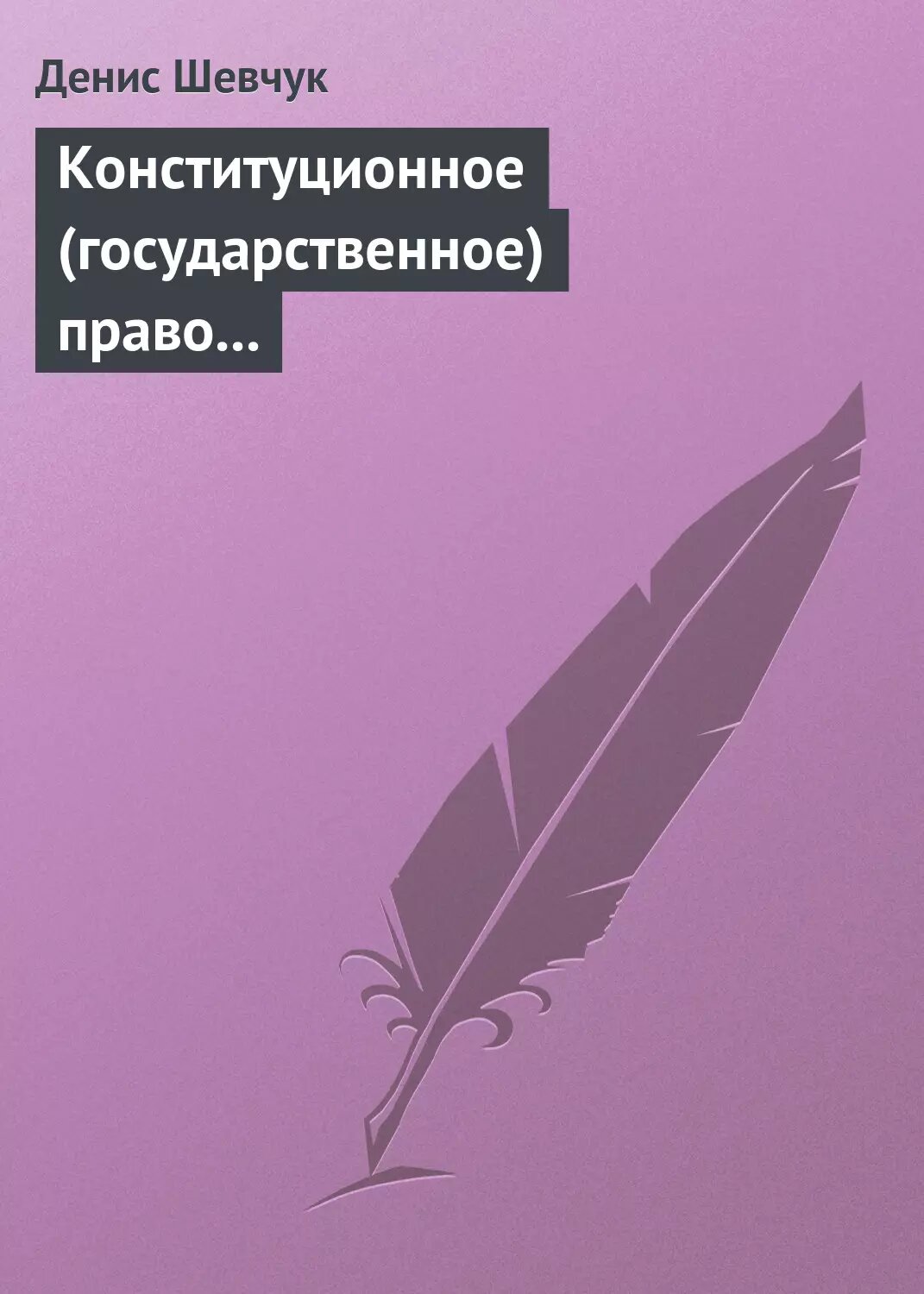 Конституционное (государственное) право зарубежных стран: учебное пособие [Цифровая книга]