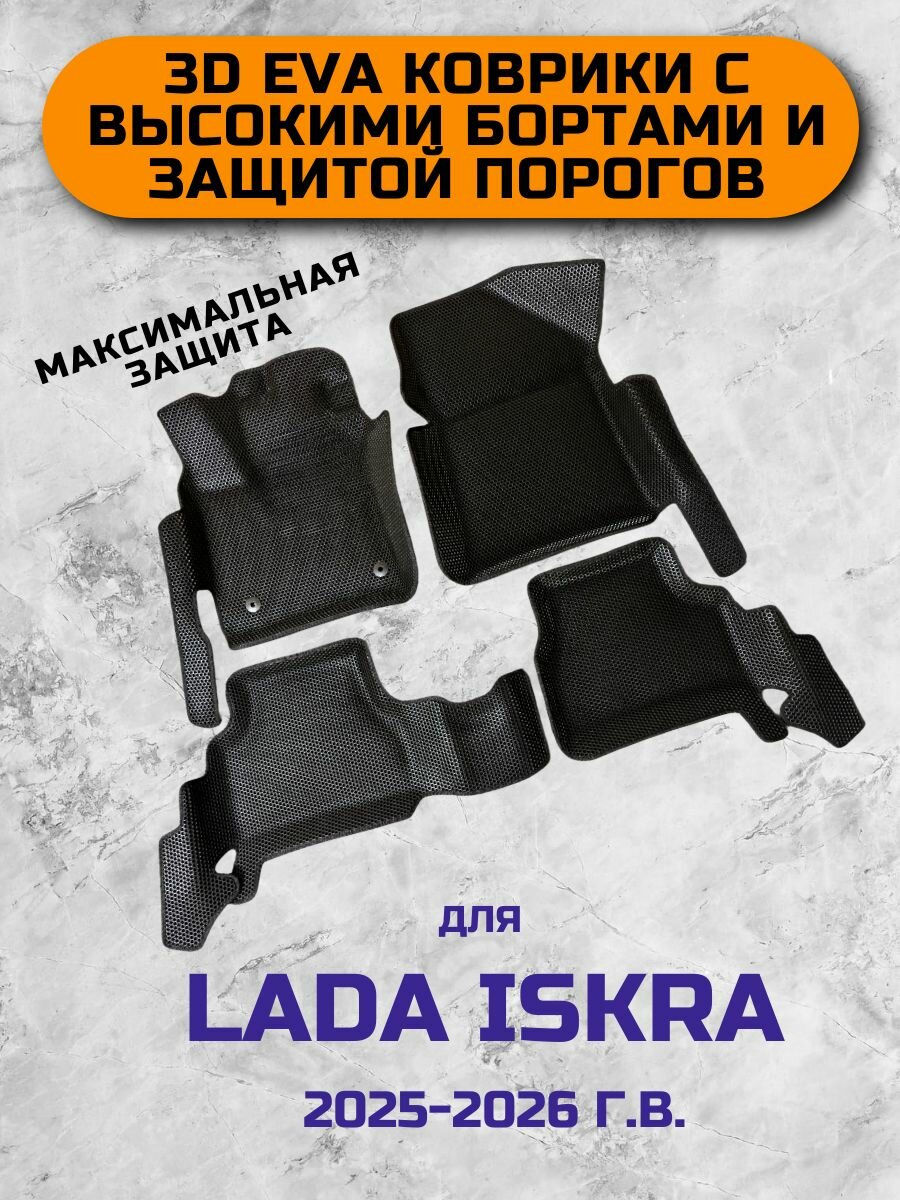 Eva коврики с высокими бортами и защитой порогов для Lada Iskra, Лада Искра, 2025-2026 г. в, износостойкие, черные соты