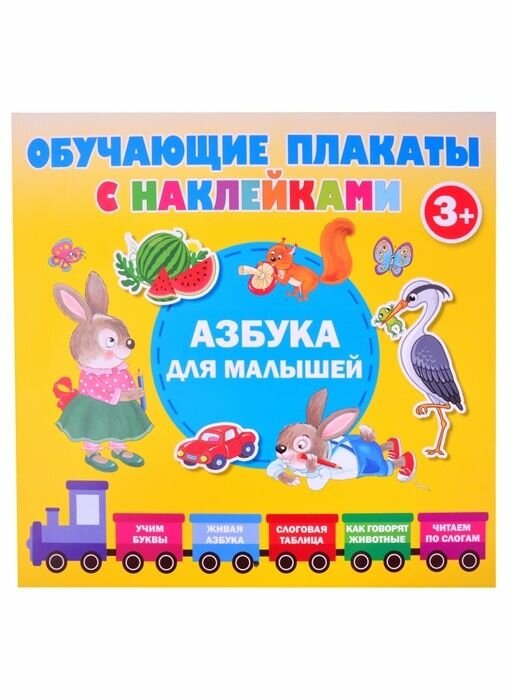 Обучающие плакаты АСТ Азбука для малышей, наклейки, 13 плакатов, Дмитриева В. Г, стр 24