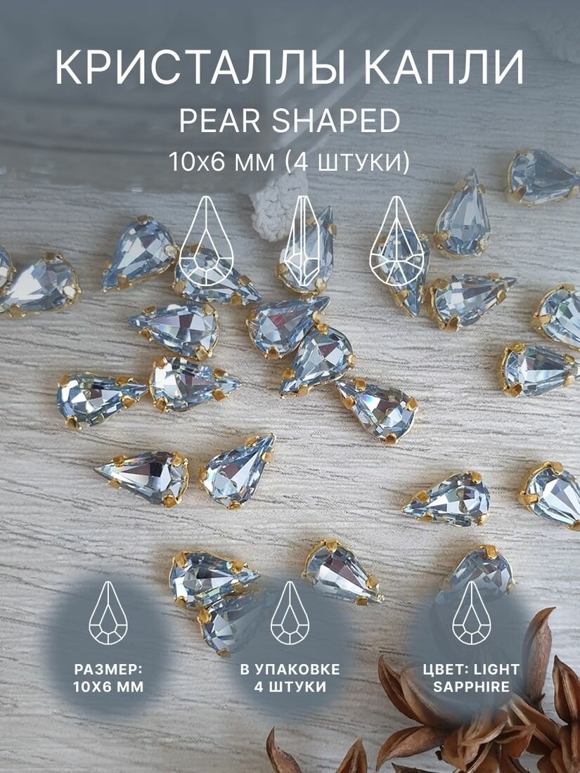 Кристаллы в цапах капли 10х6 мм для рукоделия, 4 штуки, голубые Light Sapphire