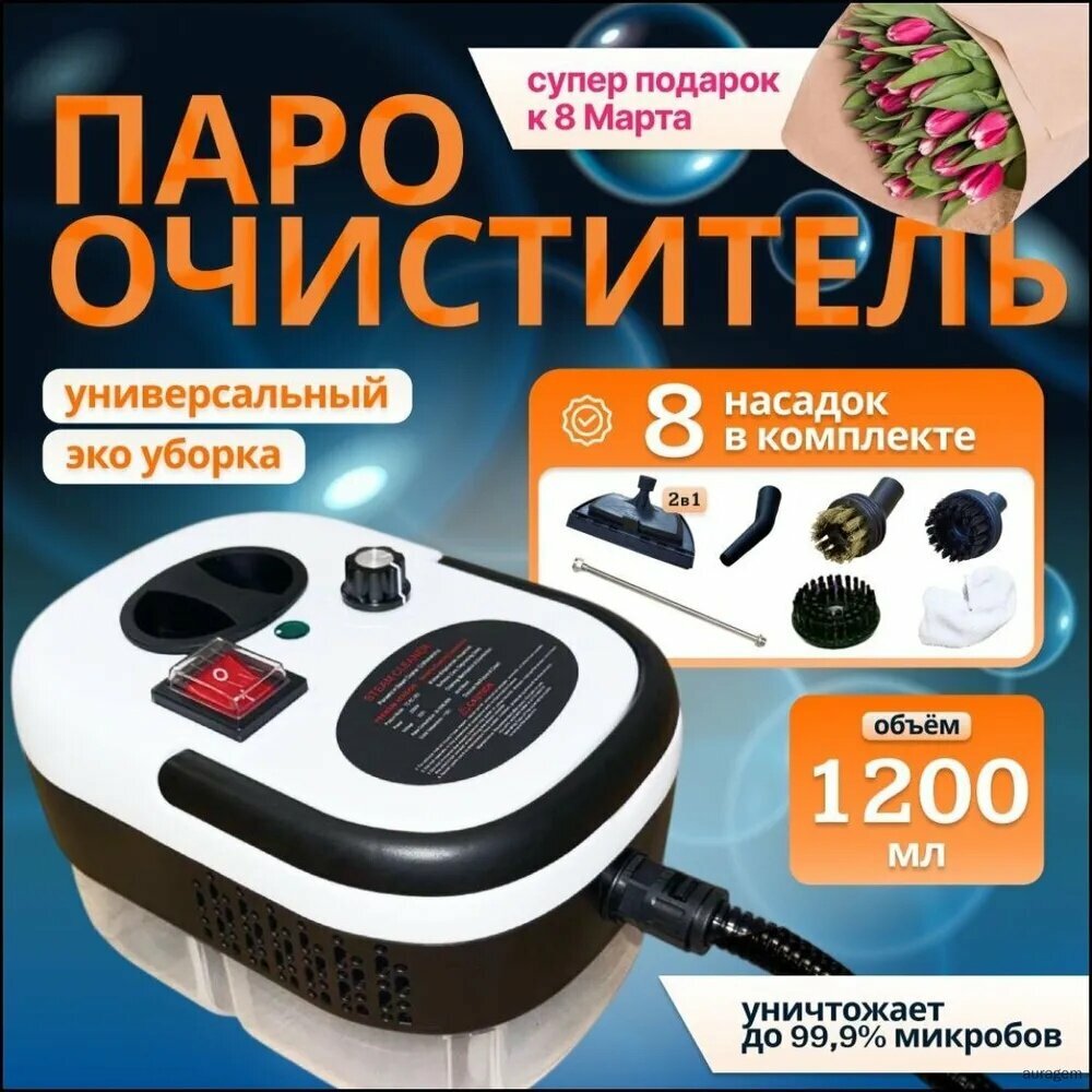 Пароочиститель Пароочиститель для уборки дома 2500 Вт, насадки - 10 шт