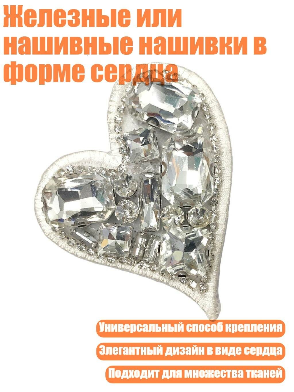 Железные или нашивные нашивки в форме сердца, Белый - Вышитые края