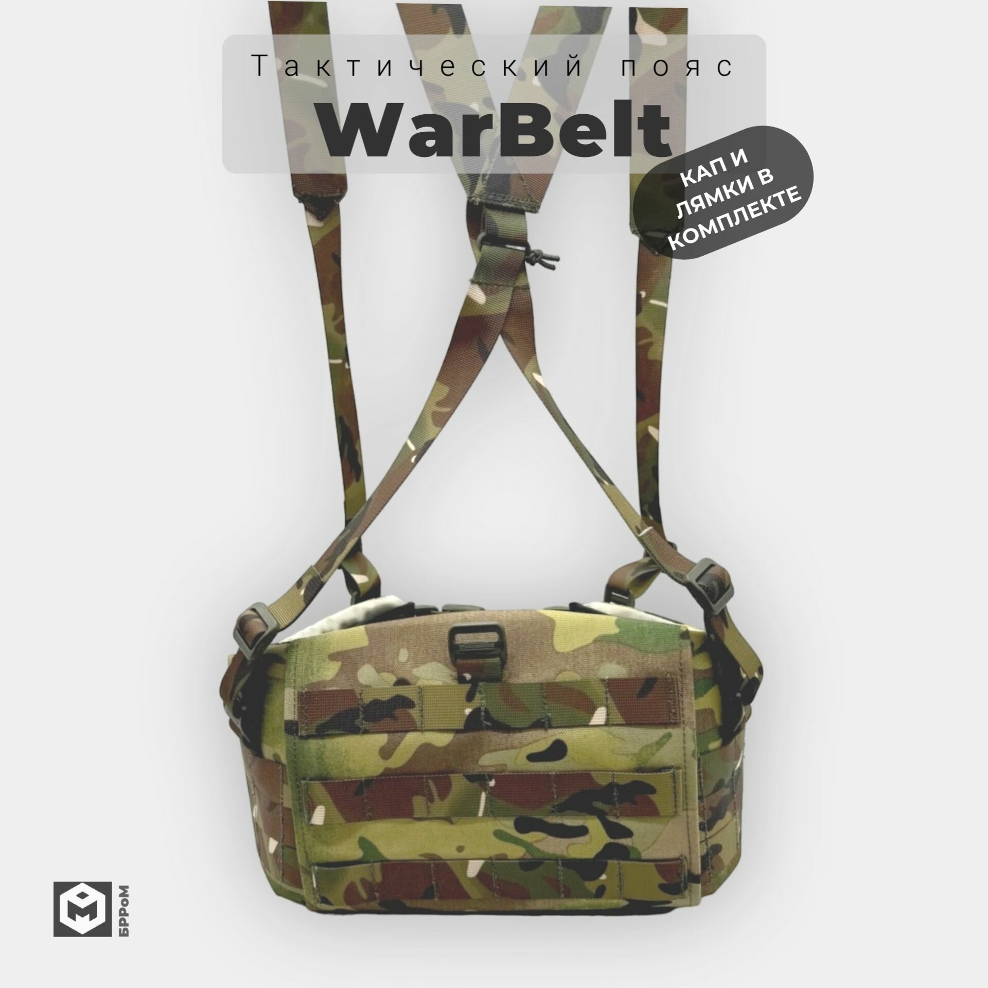 Молле пояс Markus ВарБелт (WarBelt), с КАПами и лямками, цвет Мультикам с цветной стропой