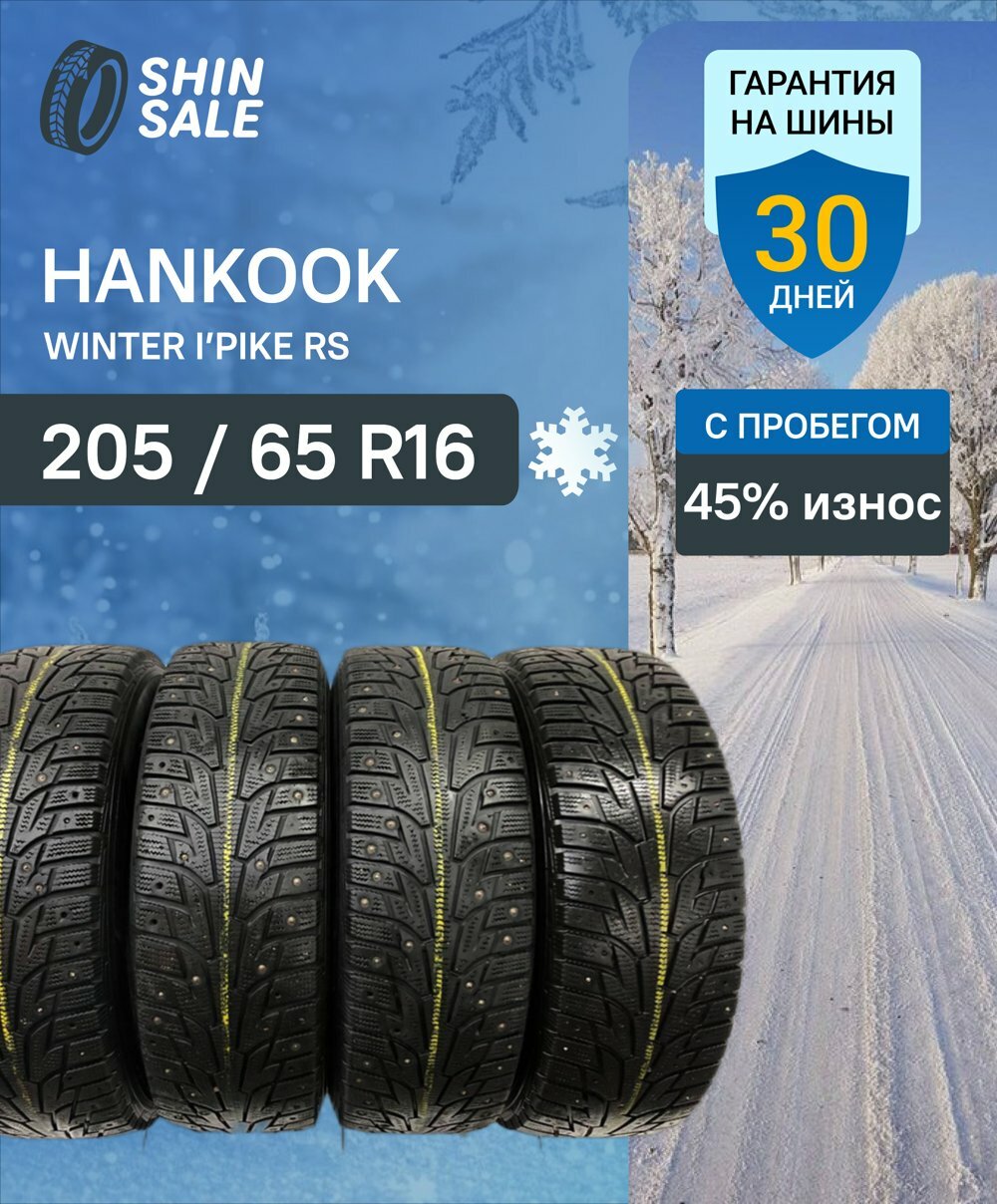 Зимние БУ шины шипованные Hankook Winter I’pike RS 205/65 R16 45.0% износ T0159547