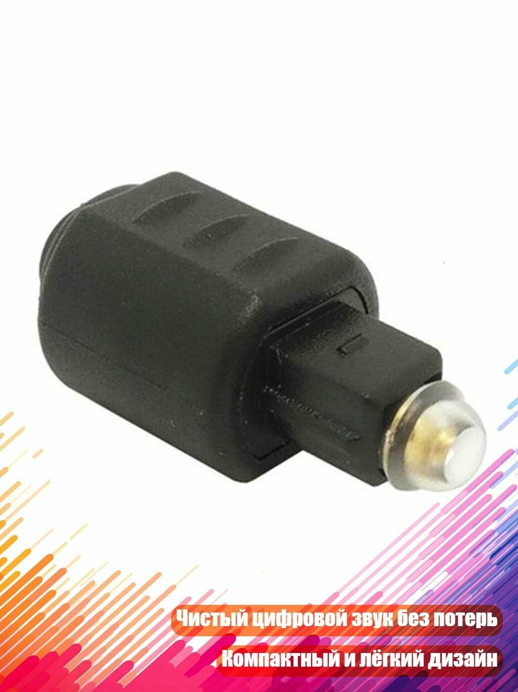 Оптический аудиоконвертер Mini 3,5 мм – TOSLINK