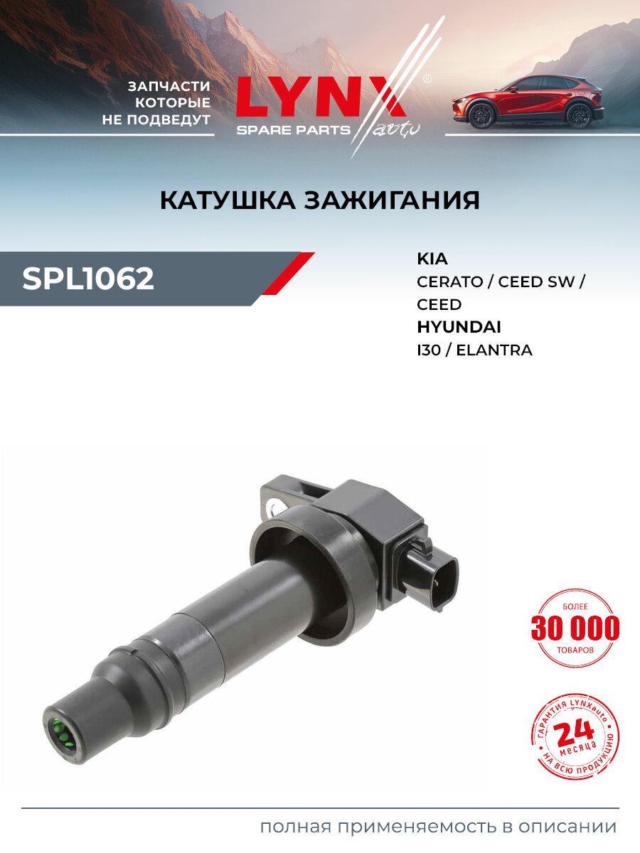 Катушка зажигания для KIA CEED, SPECTRA, CERATO / HYUNDAI ELANTRA, i30 / LYNXauto SPL1062