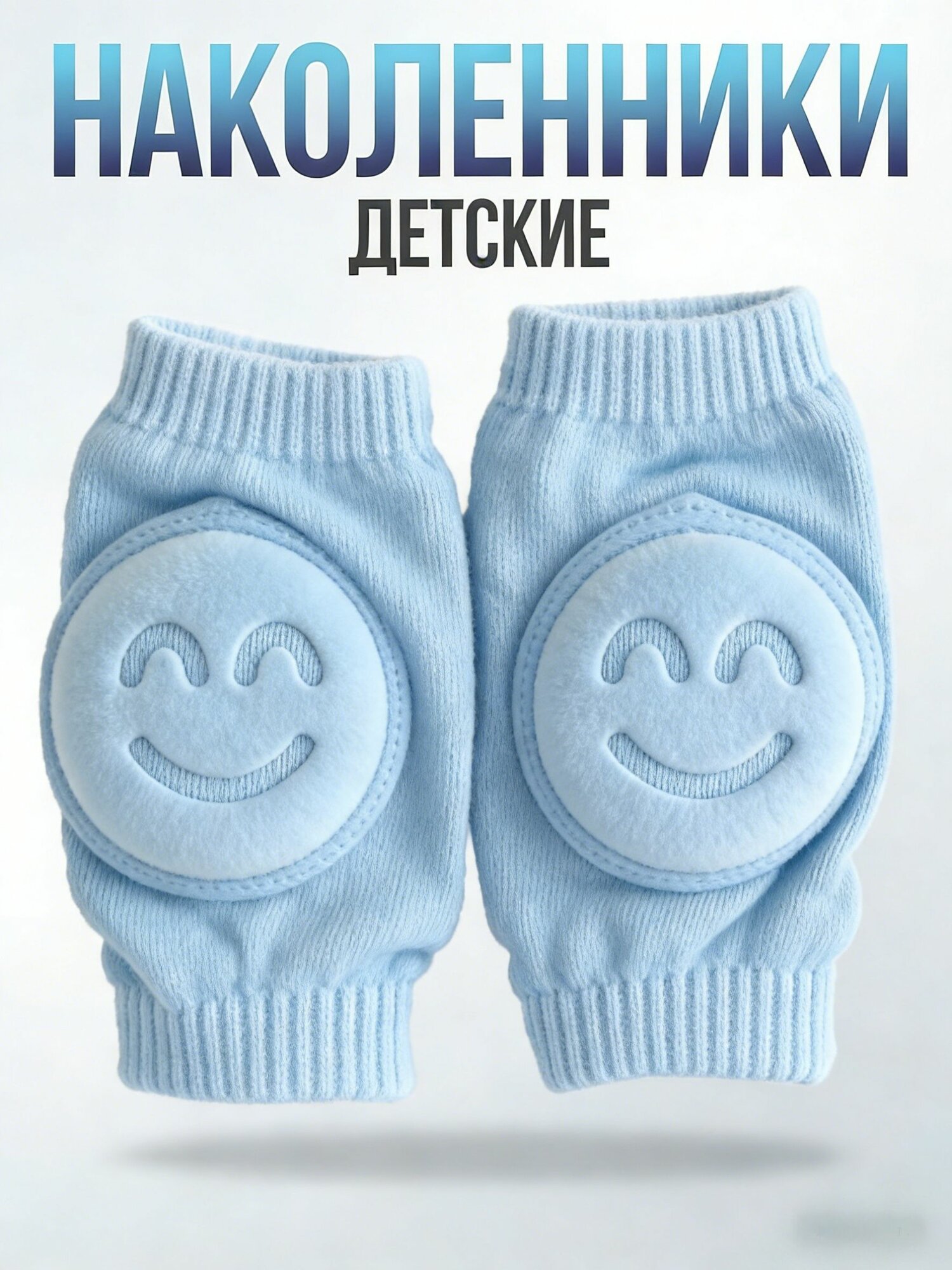 Детские наколенники для ползания защитные для малышей