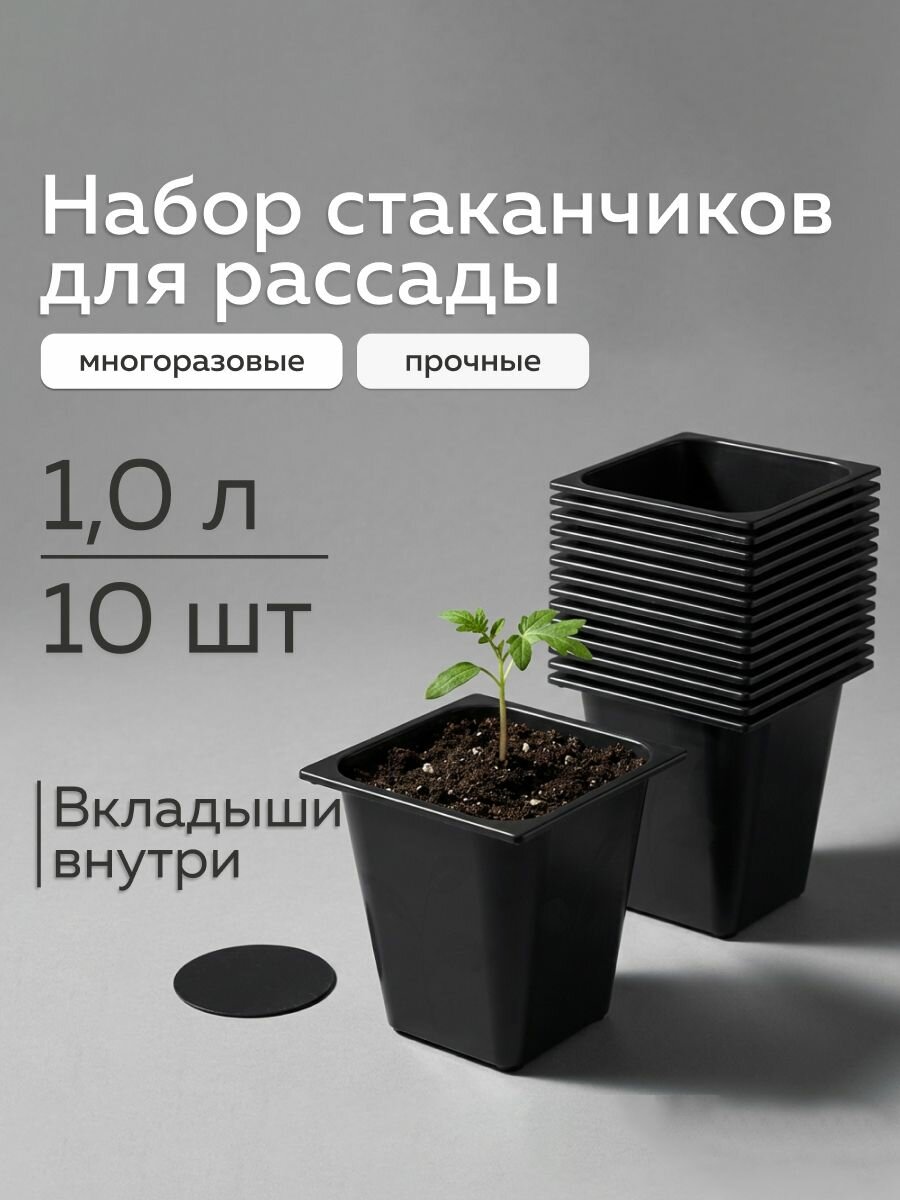 Набор горшков для рассады «Агроном» с вкладышем, Альт-Пласт, пластик, чёрный, 1,0л (10шт)