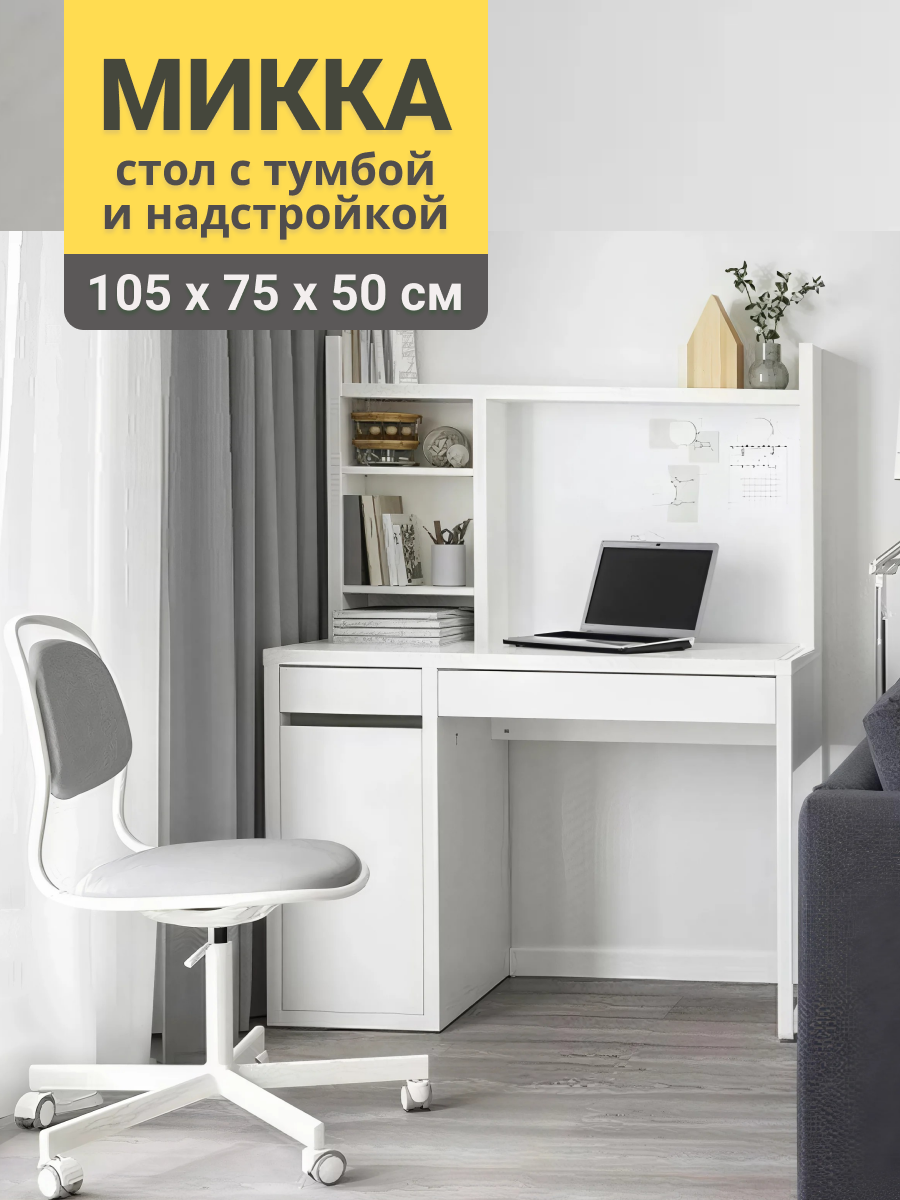 Письменный стол с надстройкой микка (MICKE IKEA) 105х140х50, универсальный, белый
