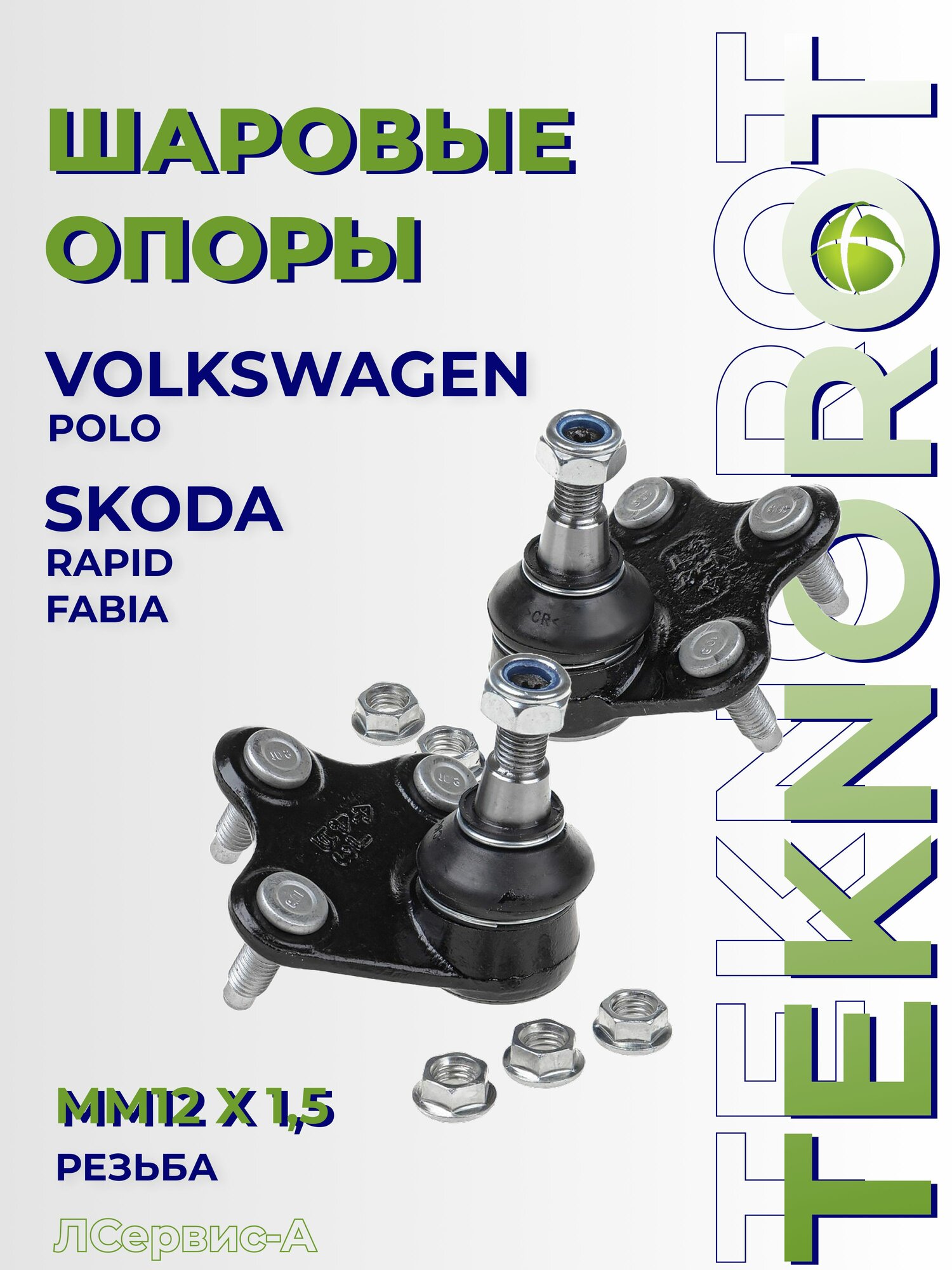 Комплект усиленных шаровых опор Teknorot правая/левая, для: Skoda Rapid, Fabia, Volkswagen Polo Sedan
